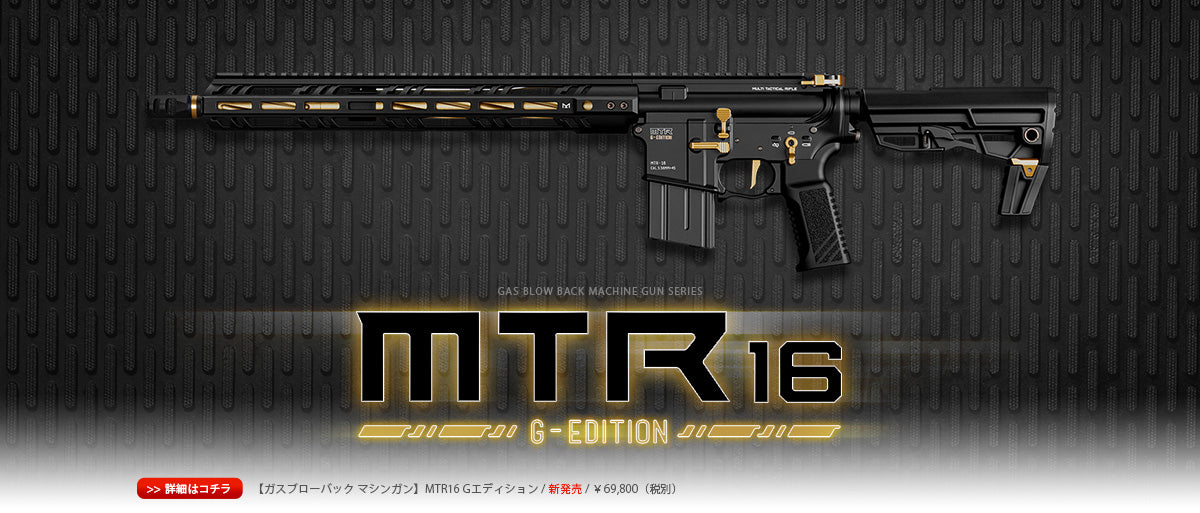 Tokyo Marui MTR16 Gas BlowBack Rifle (G-Edition) – Rainbow 8